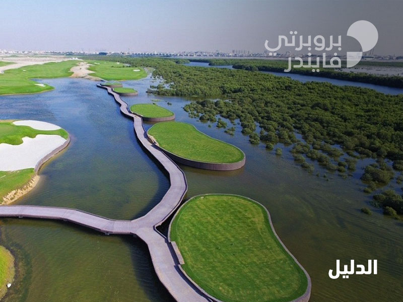 محمية الزوراء الطبيعية: الموقع، الأنشطة، ومواعيد العمل | بروبرتي فايندر
